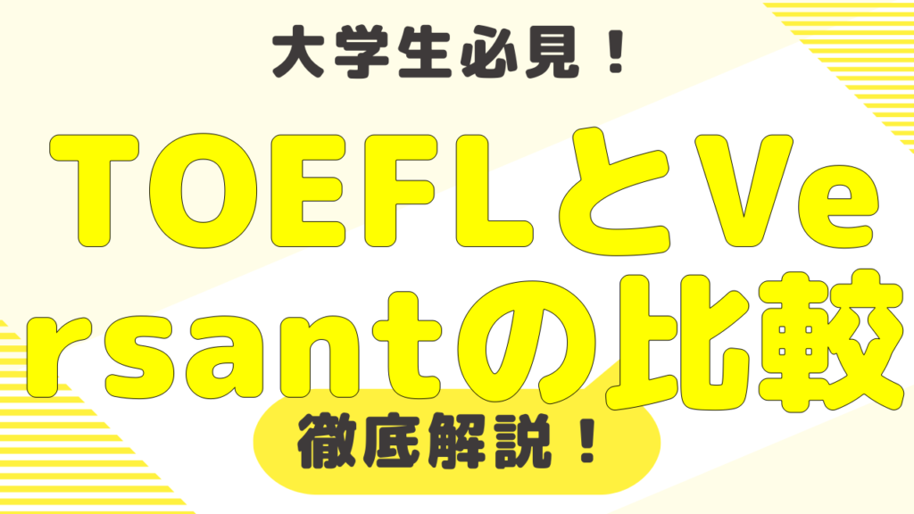 TOEFLとVersantの比較：英語能力試験の新しい視点 | レポート徹底攻略