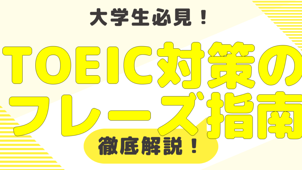 TOEIC L&Rテスト攻略のための金のフレーズガイド | レポート徹底攻略